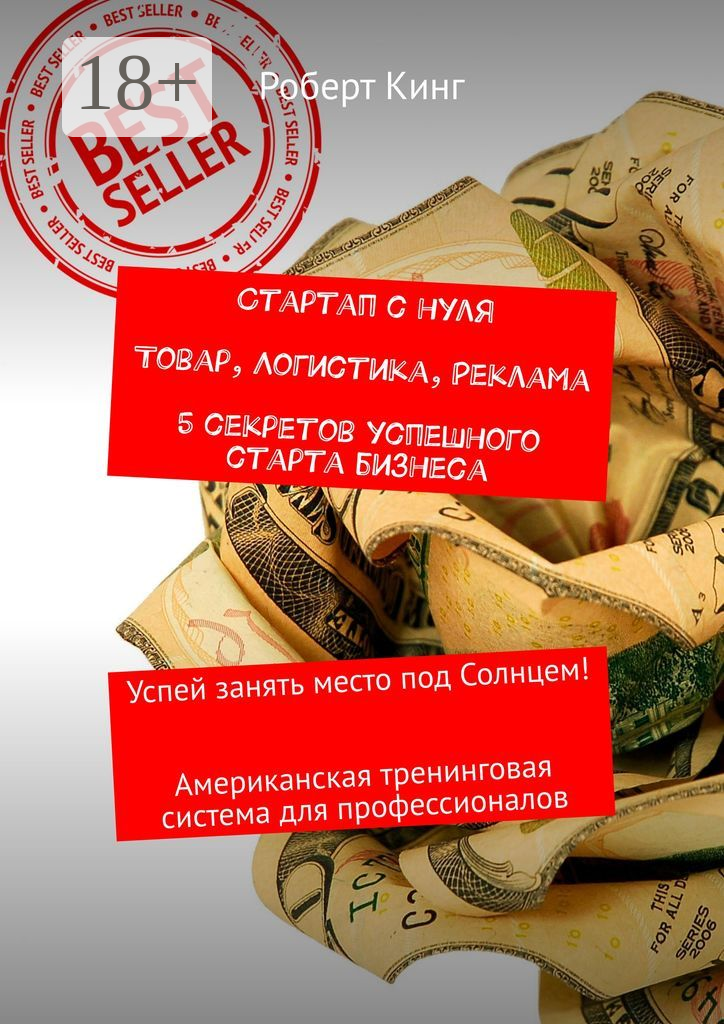 Стартап с нуля. Товар, логистика, реклама. 5 секретов успешного старта бизнеса