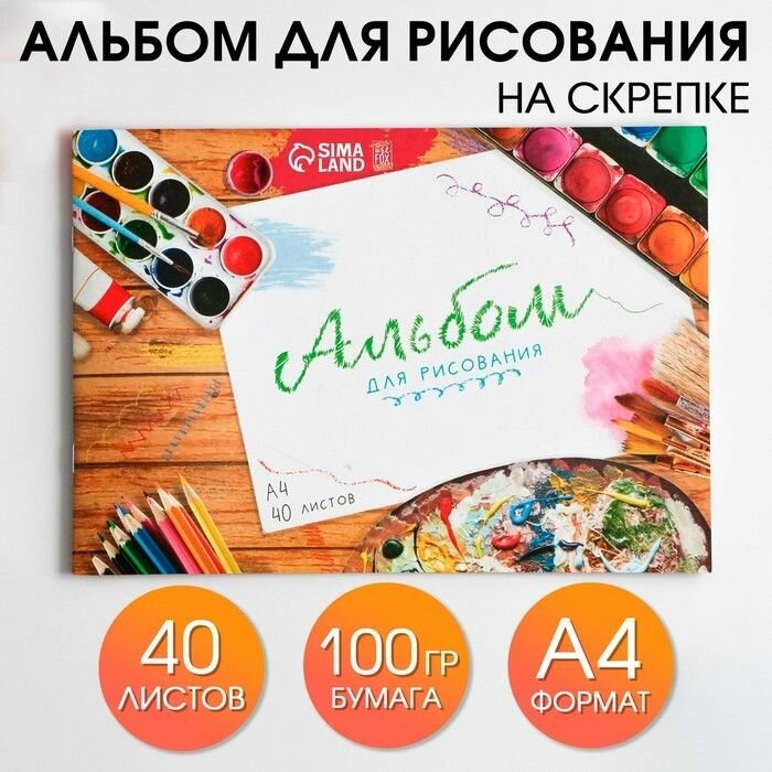Альбом для рисования ArtFox "Краски", А4, 40 листов, на скрепках, мелованный картон 160 гр, бумага 100 гр