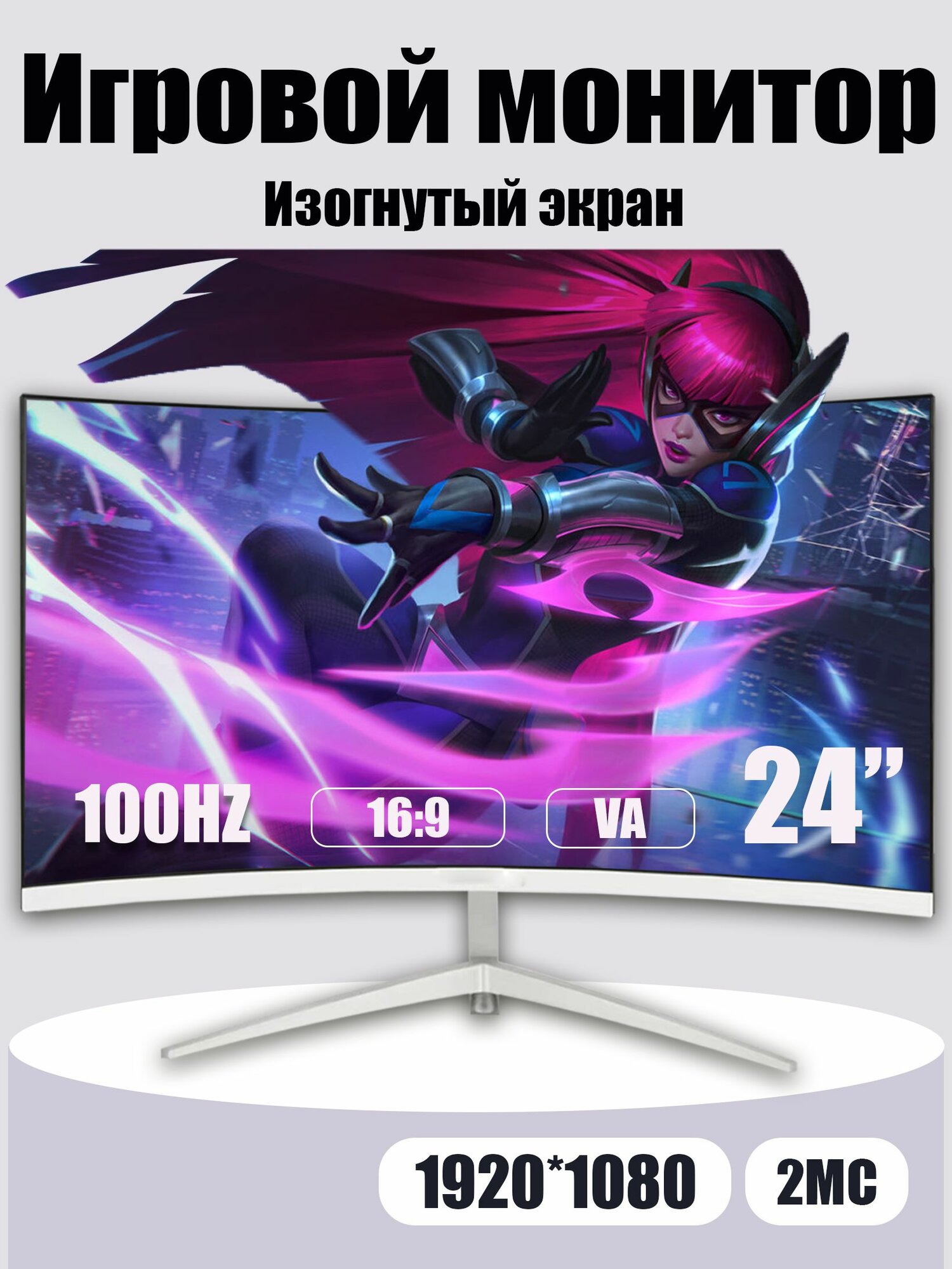 24-дюймовый изогнутый монитор, 1K Full HD, Безрамочный монитор, 100 Гц, Белый