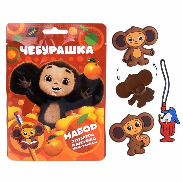 Набор аксессуаров SBOX "Чебурашка", 2 пуллера и игрушка на карандаш, в флоупаке (УТ58729)