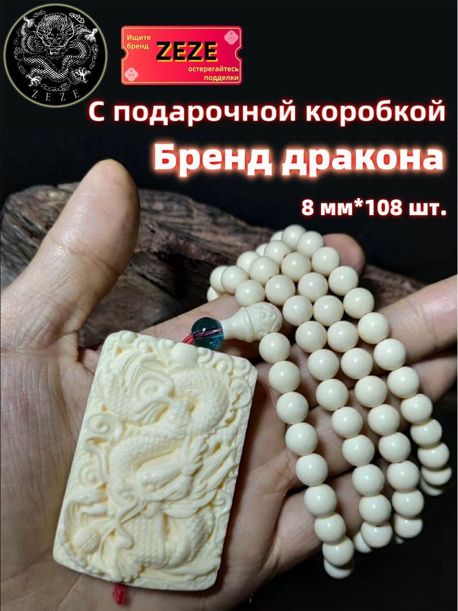 Четки буддийские, ручная работа,8mm*108 шт, Дракон, С подарочной коробкой