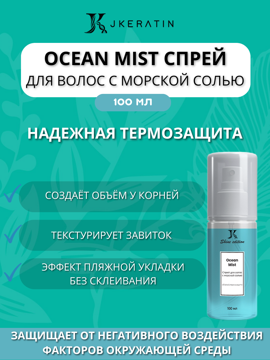Спрей для укладки волос с морской солью Ocean Mist JKeratin подарок