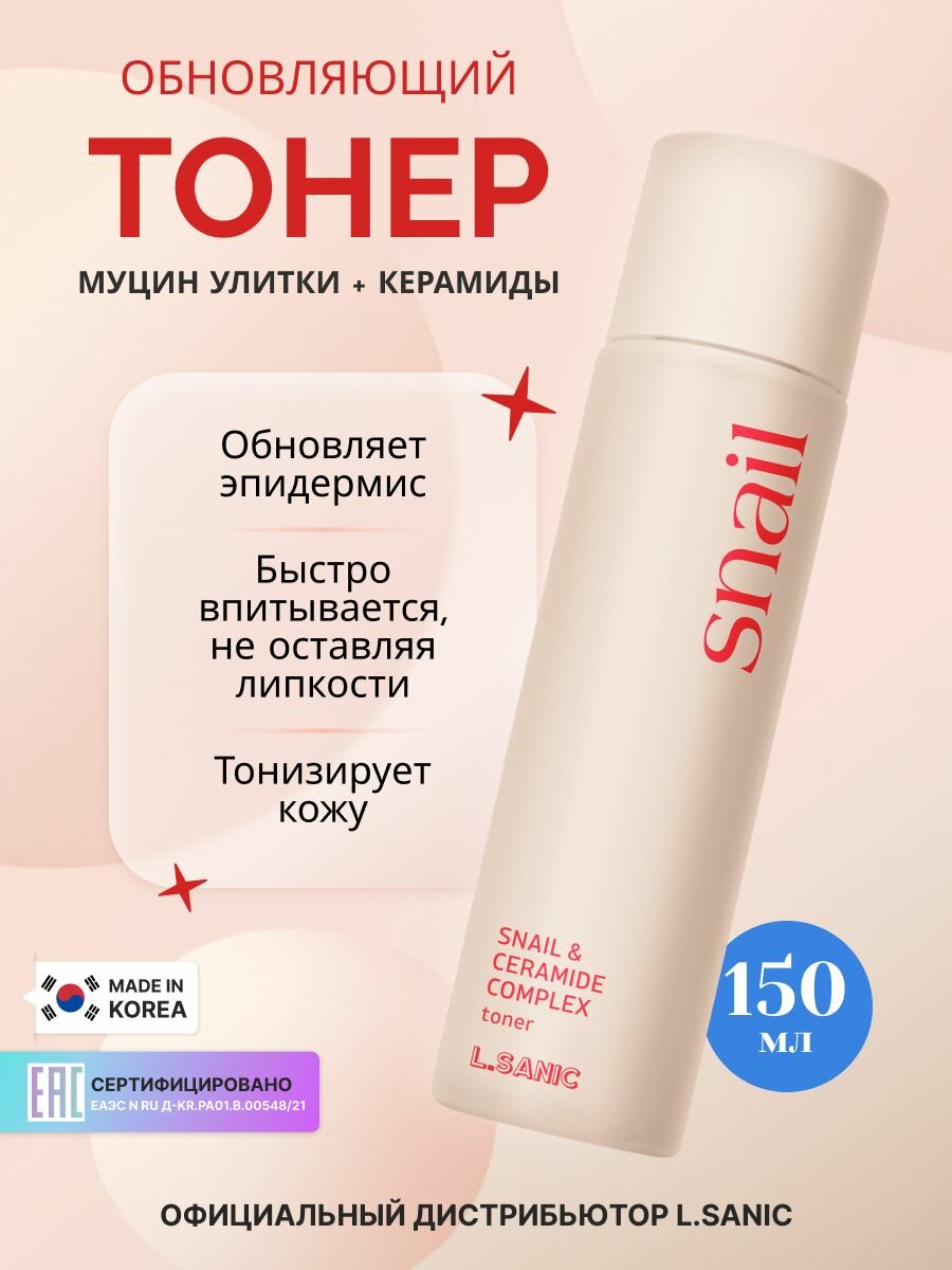 L.SANIC Обновляющий тонер для лица Корея с муцином и керамидами, 150мл