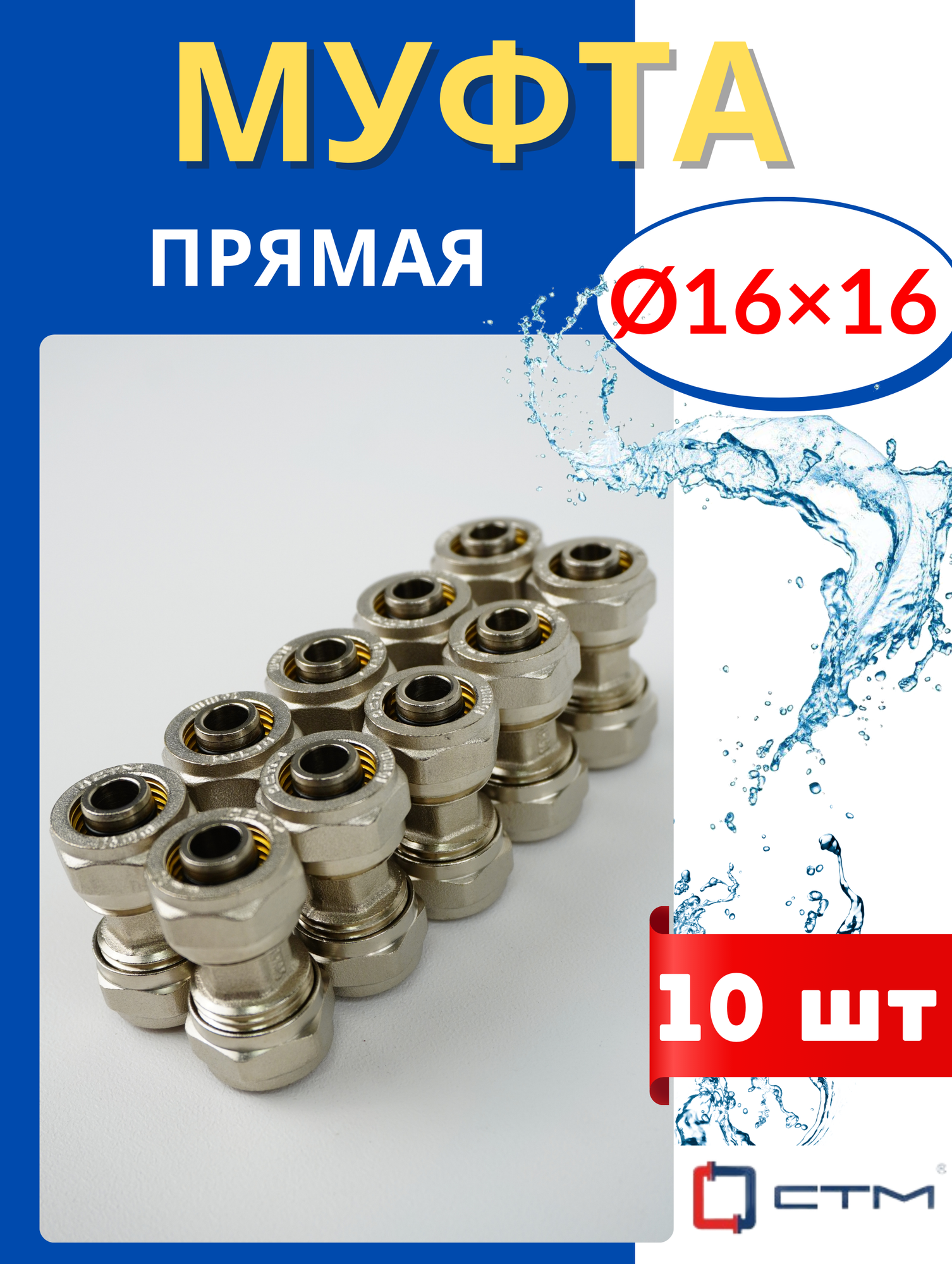 Муфта латунная обжимная (прямая) 16х16 цанговая (СТМ) 10шт.