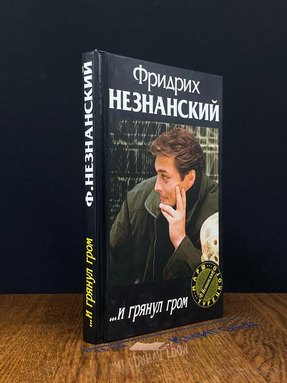 Книга. . . . и грянул гром 2006 (2043002047725)
