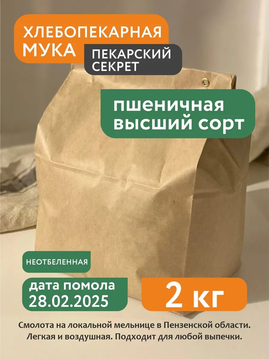 Хлебопекарная мука высшего сорта 2 кг