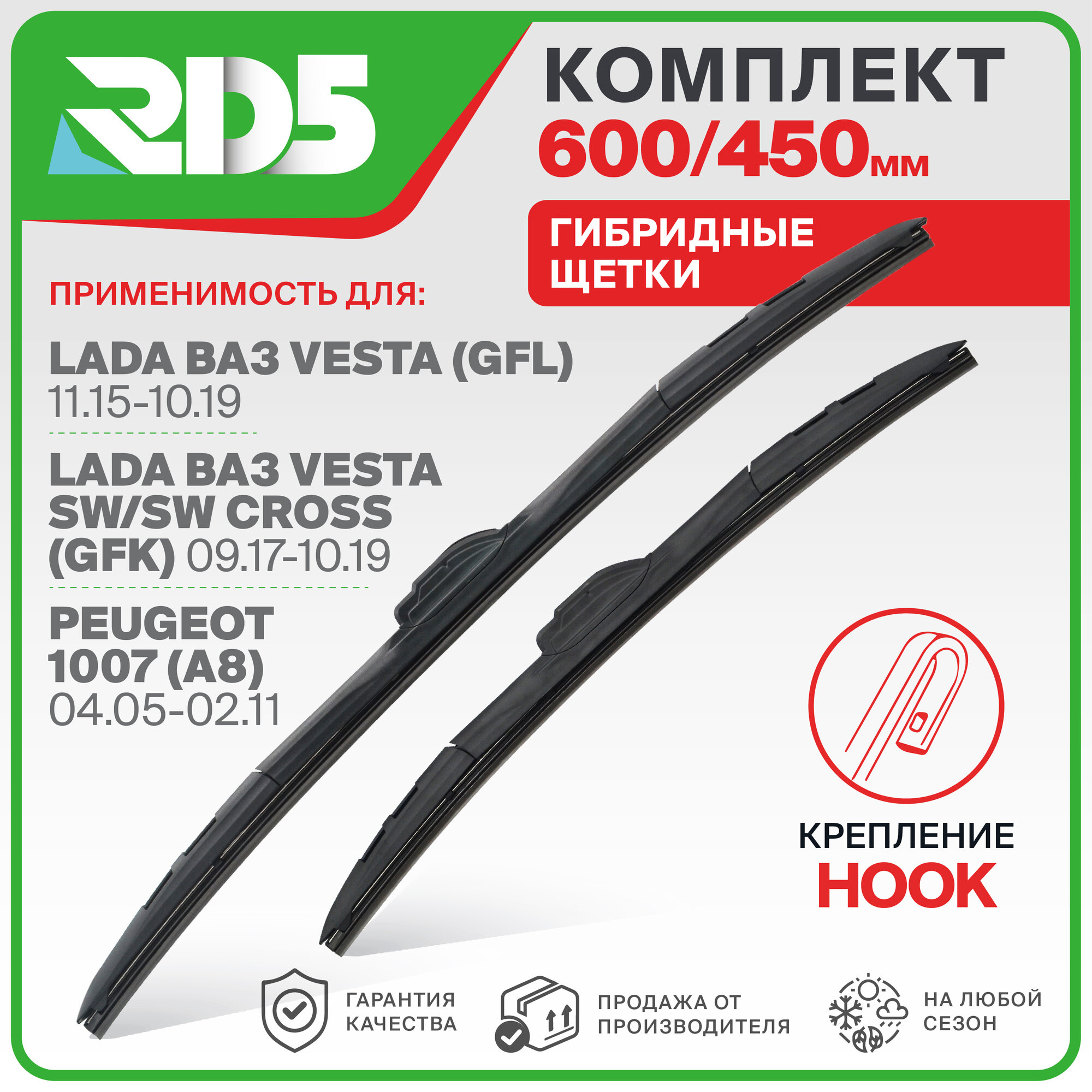 600 450 мм. Крепление Hook. Комплект гибридных щеток стеклоочистителя RD5 дворники на LADA ВАЗ Vesta; ЛАДА ВАЗ Веста ; Vesta SW/SW Cross; ЛАДА ВАЗ Веста СВ/СВ Кросс ; Peugeot 1007; Пежо 1007