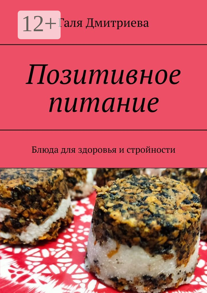 Позитивное питание