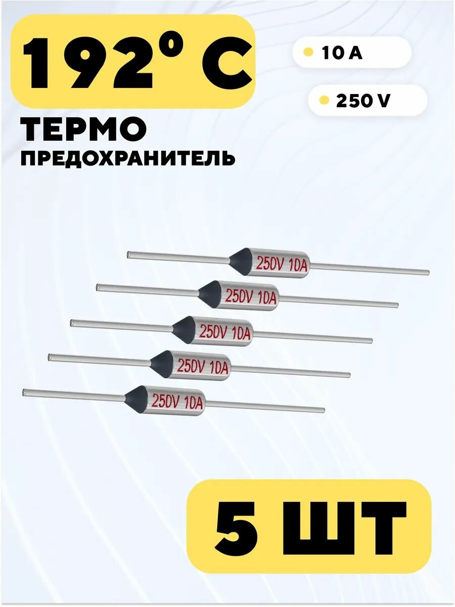 Термопредохранитель Tf 250V 10A (192 градуса C)