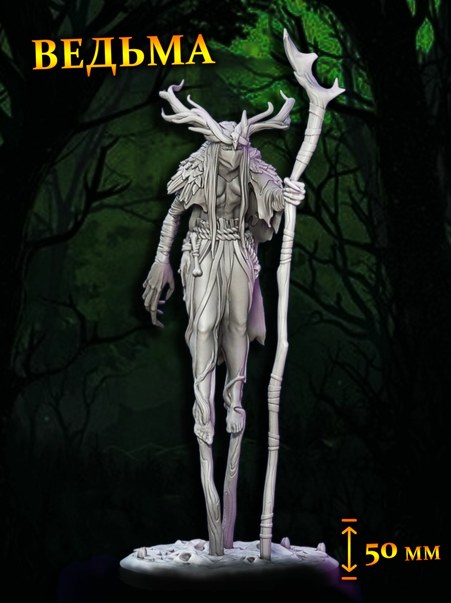 Ведьма из Леса Друид (50мм) Эльфийка "Защитница Леса" Колдунья Волшебница миниатюра для DnD (ДнД) и других Настольных игр( НРИ, Варгеймов или РПГ), фентези тематика