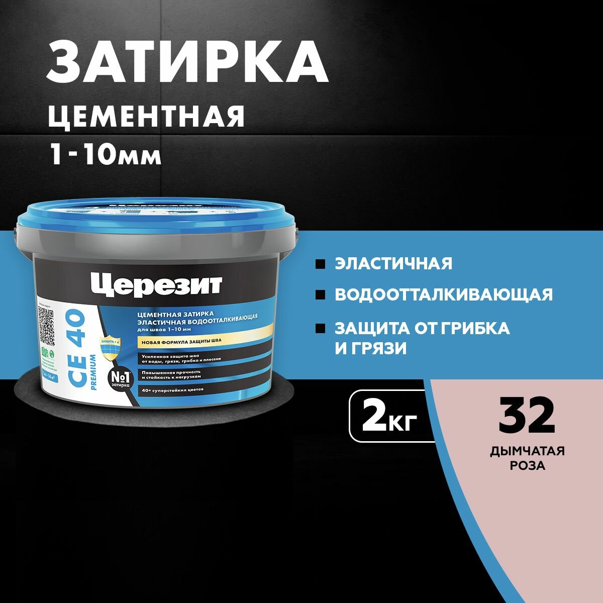 Затирка для плитки Церезит СЕ 40 Premium (2кг) дымчатая роза 32