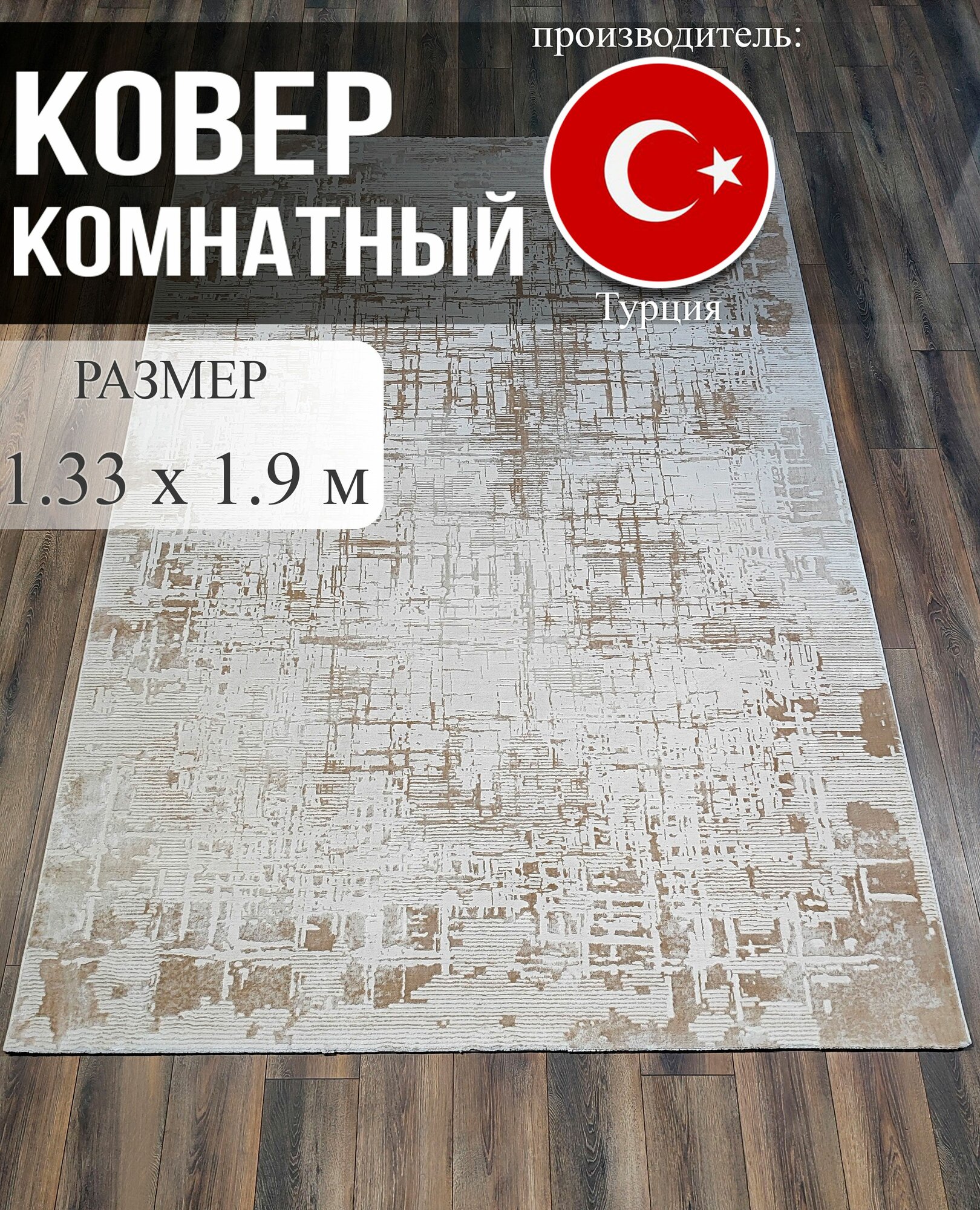 Ковер Ковровый дом Mabel, прямоугольный, 1,33x1,9 м, кремовый