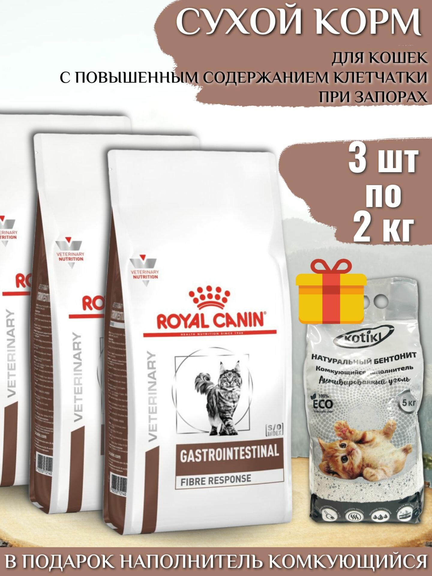 Royal Canin Gastrointestinal Fibre Response Сухой корм для кошек 3 штуки по 2кг + Подарок Kotiki Наполнитель, Активированный уголь 5 кг