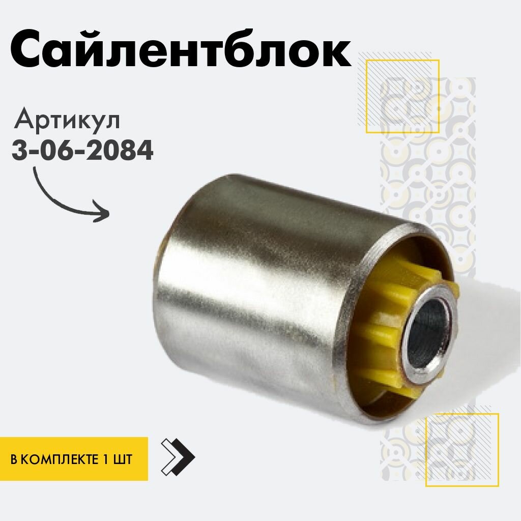 Точка опоры Сайлентблок, арт. 3-06-2084, 1 шт.