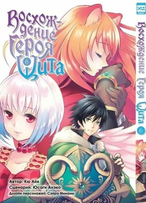 Восхождение героя Щита. Том 6.