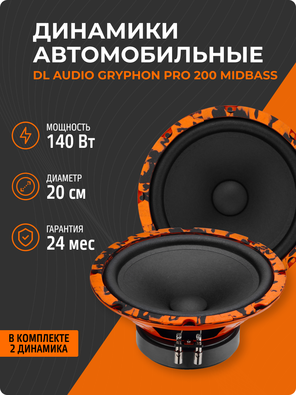 Акустика DL Audio Gryphon Pro 200 Midbass (пара)