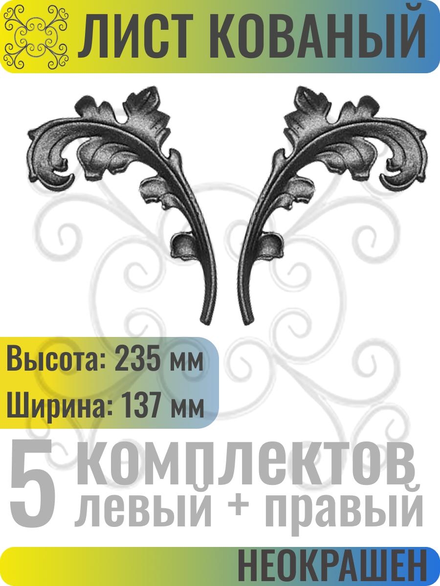 5 шт Кованый элемент Листья стальные 235х137 мм. Комплект Левый+Правый