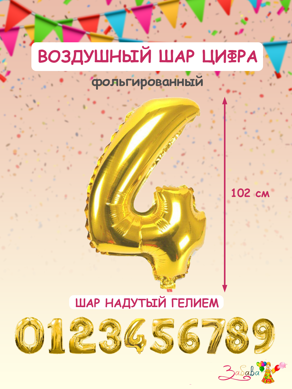 Шары с гелием. Фольгированный воздушный шар надутый гелием 102 см - золотой, цифра 4