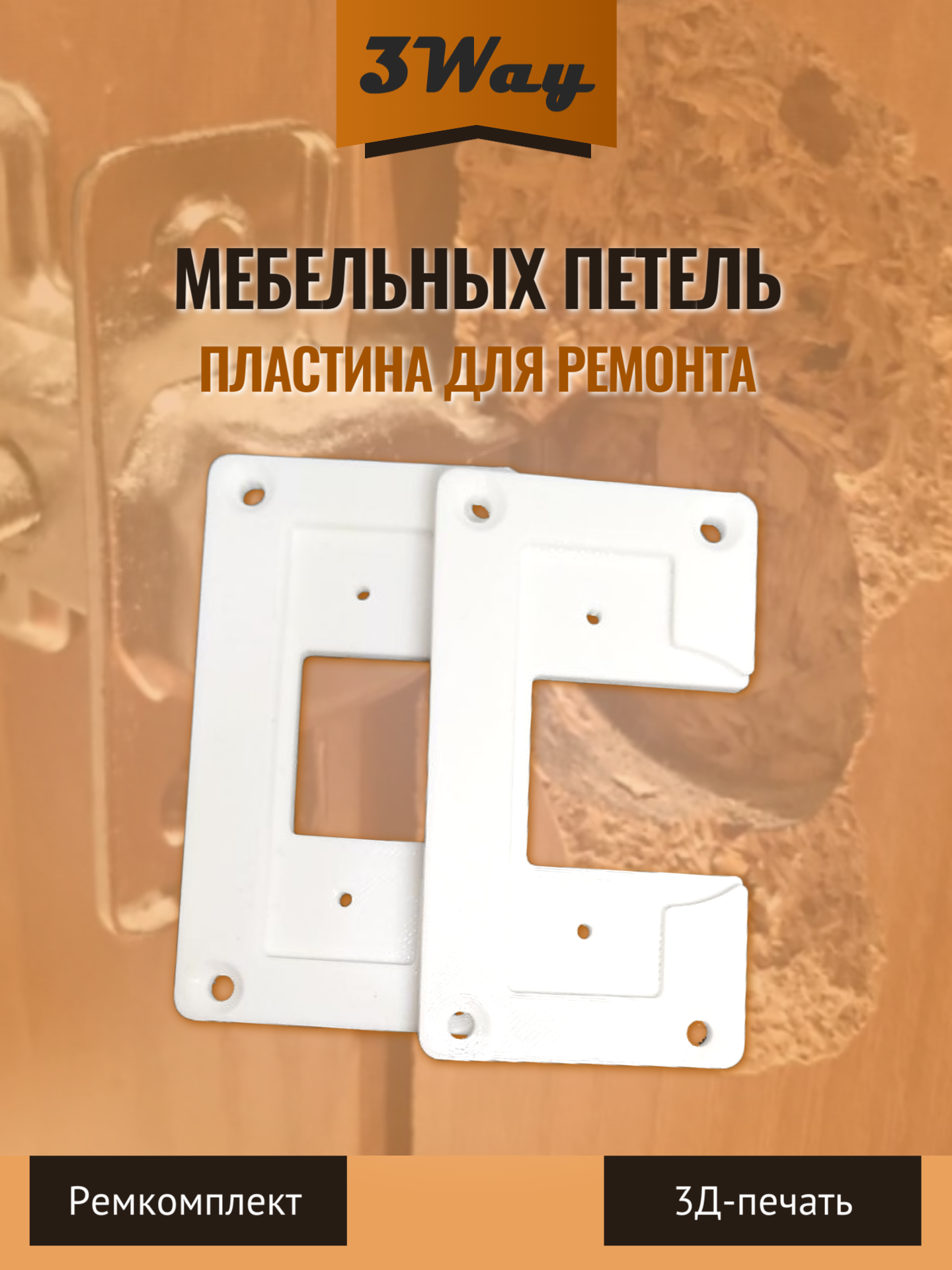 Пластины для ремонта мебельных петель Белые 2 шт.