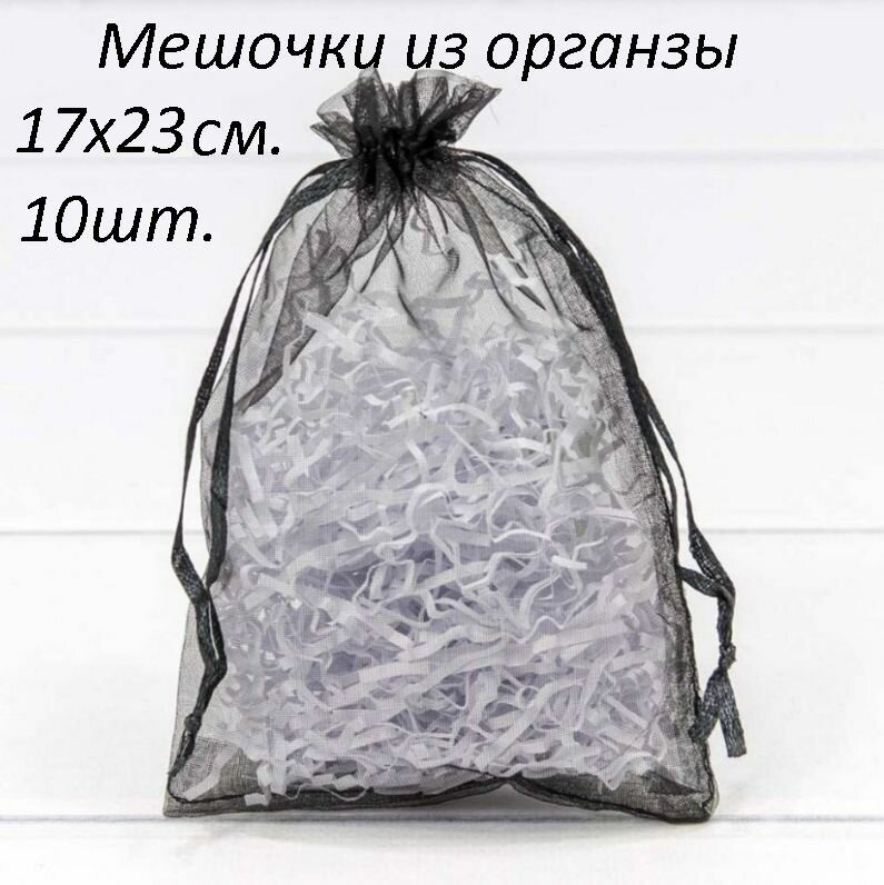 Мешочки подарочные из Органзы 17х23 10шт.