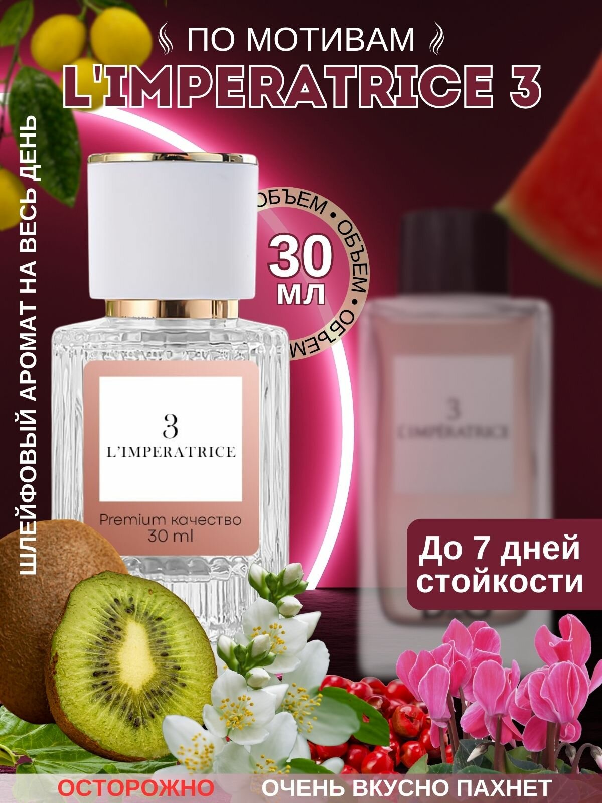 Масляные духи Use Mee, по мотивам L'Imperatrice, женские, 30мл, стойкий аромат