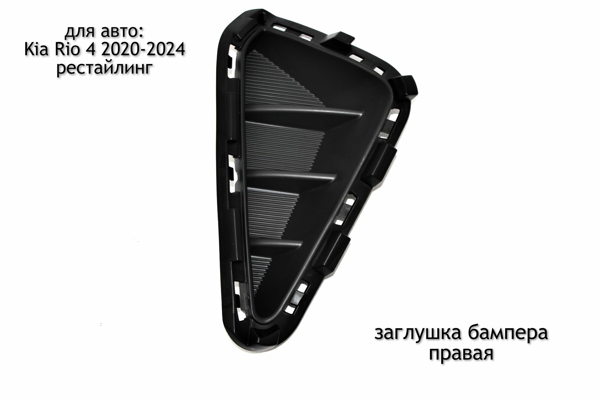 Заглушка бампера правая (боковая решетка) для Kia Rio 4 2020-2024 (рестайлинг)