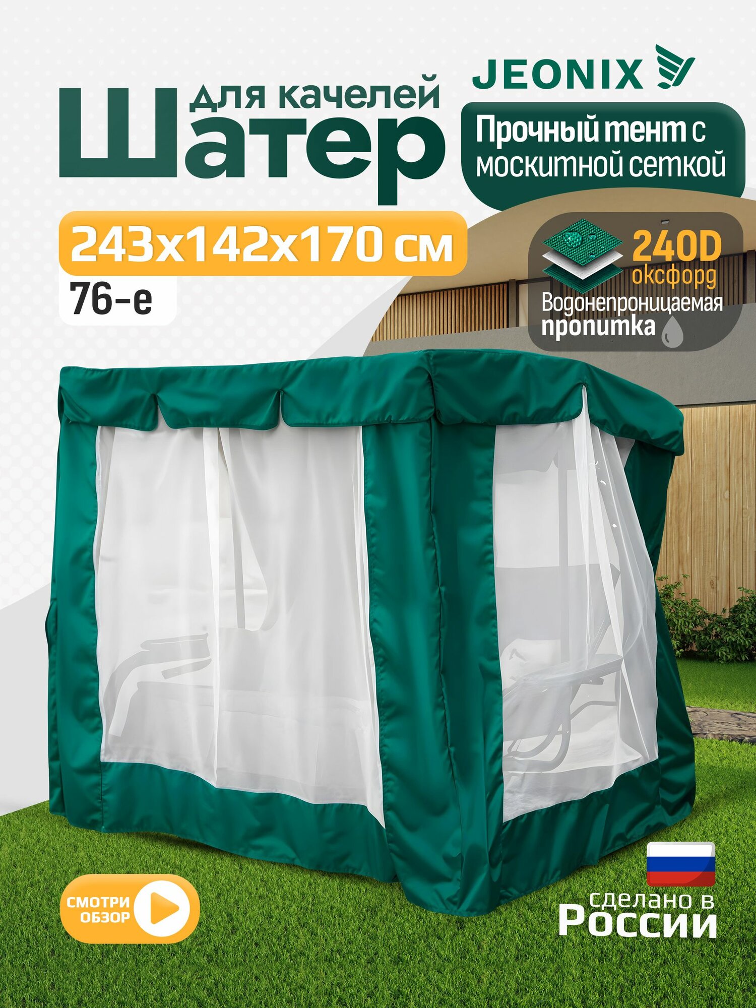 Тент шатер с сеткой JEONIX для качелей 76-е (243х142х170 см) зеленый