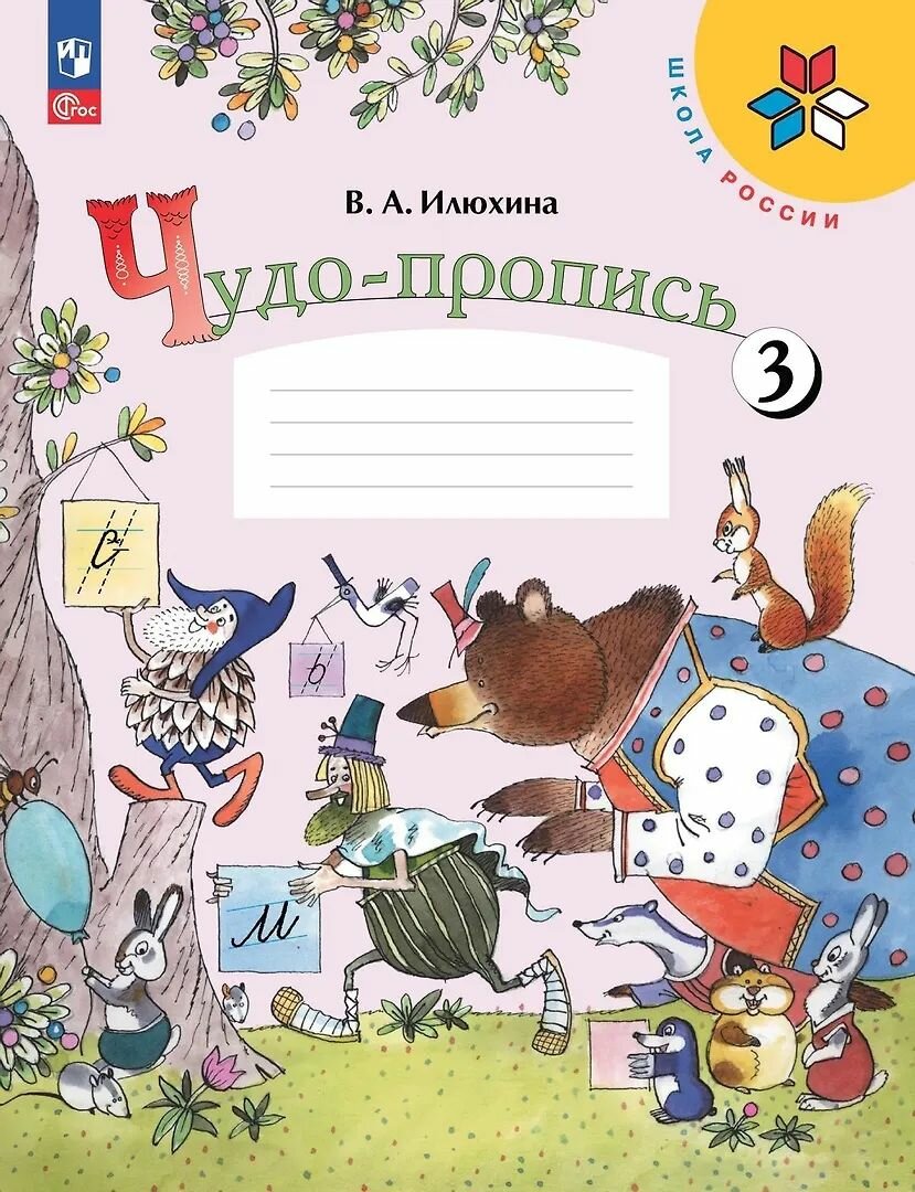 Рабочая тетрадь 1 класс Чудо-пропись (Часть 3) (17-е издание, стереотипное), (Просвещение, 2024 год) (в наличии)