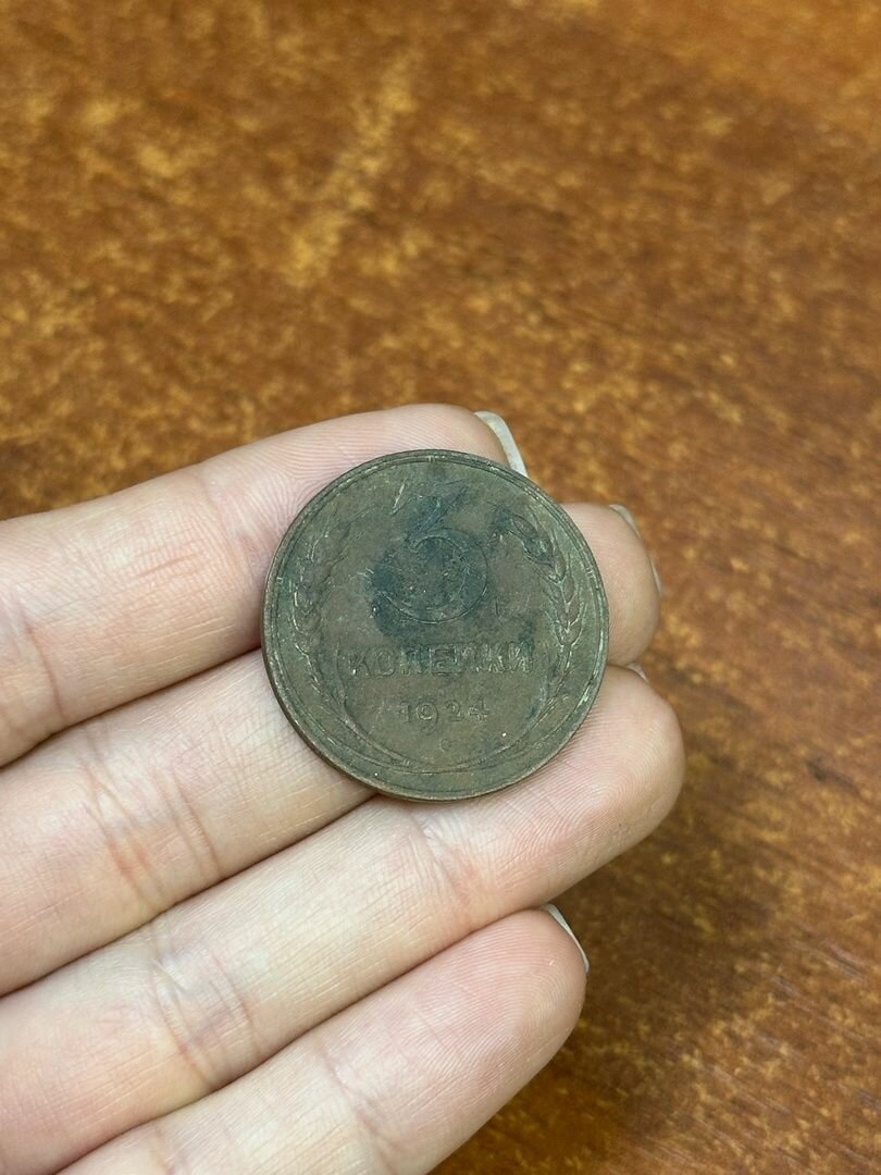 Монета 3 копейки 1924 г. СССР Медь