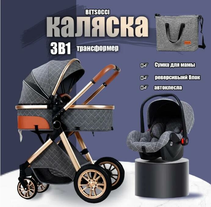 Коляска 3 в 1 для новорожденных прогулочная трансформер , Матрасик, дождевик, москитная сетка и Накидка на ножки. браслетв комплекте