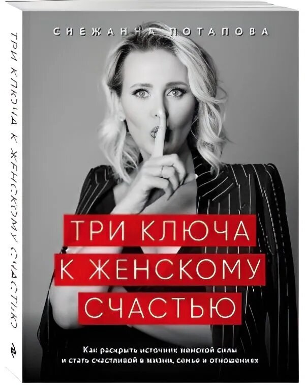 Книга "Три ключа к женскому счастью", автор Снежанна Потапова