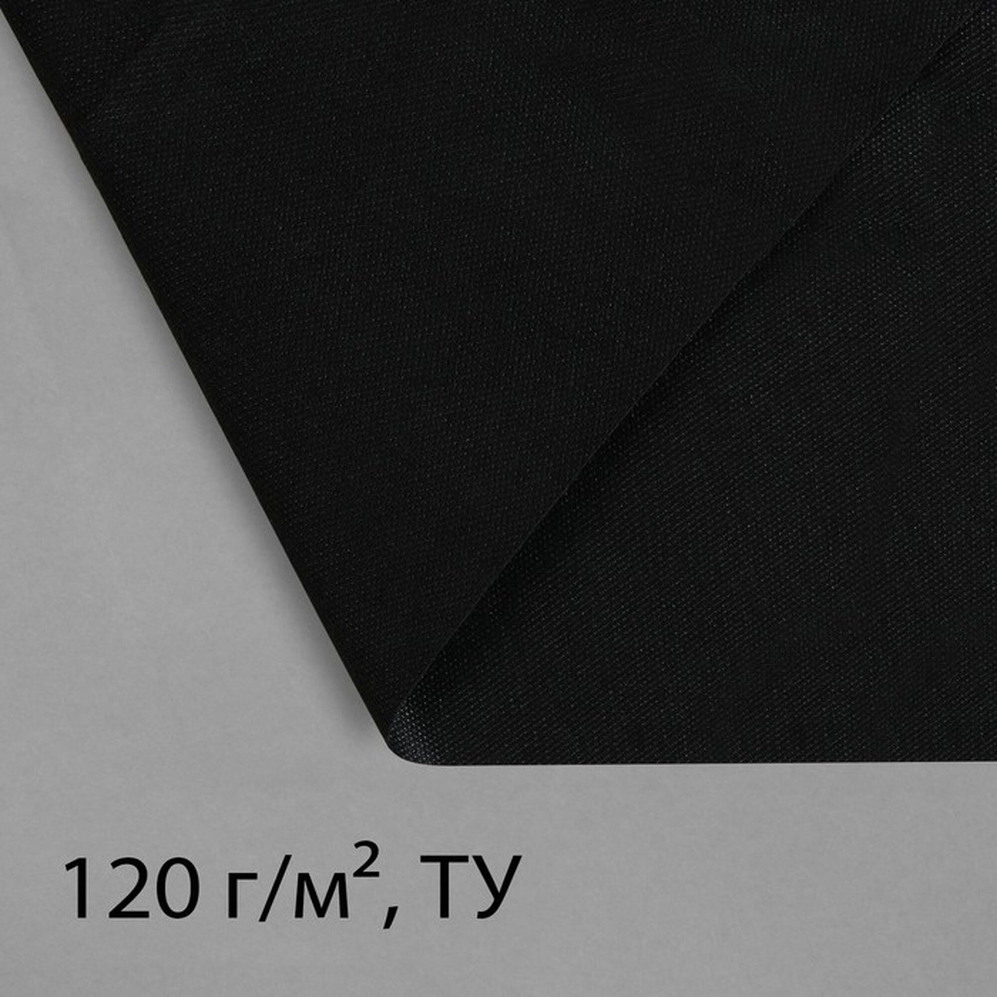 Материал для ландшафтных работ, 5 × 3,2 м, плотность 120 г/м², спанбонд с УФ-стабилизатором, чёрный, Greengo, Эконом 30%