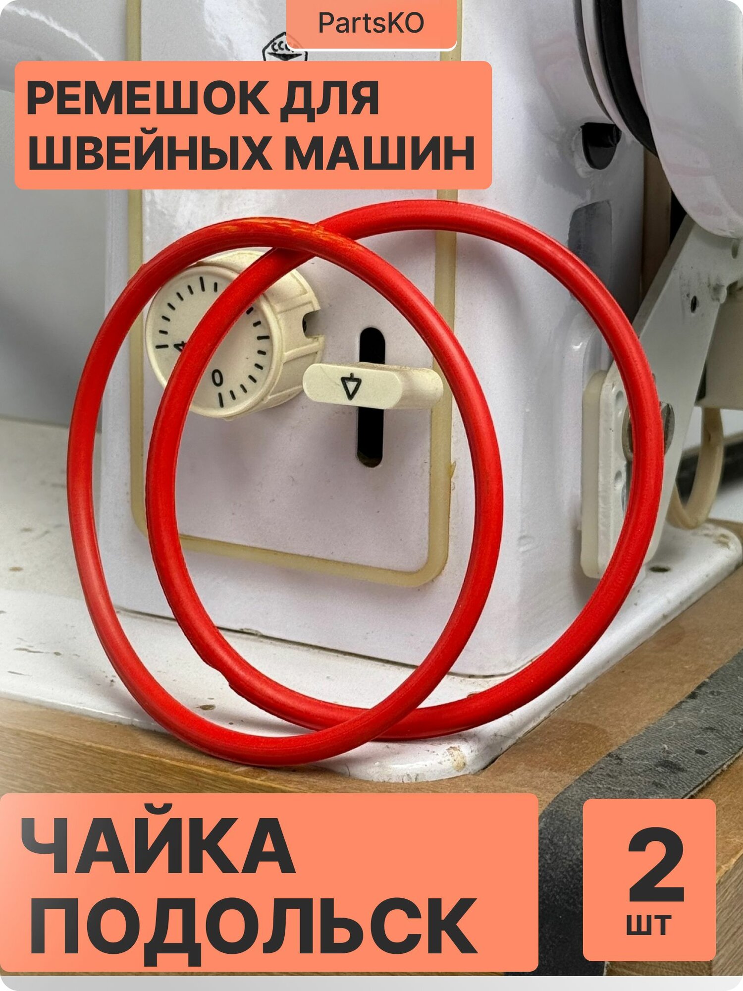 Ремень для швейных машин Чайка Российских (отечественных), Подольск модели 143 143А 142 132М 142М 144А 243 151 приводной с электроприводом, резиновый