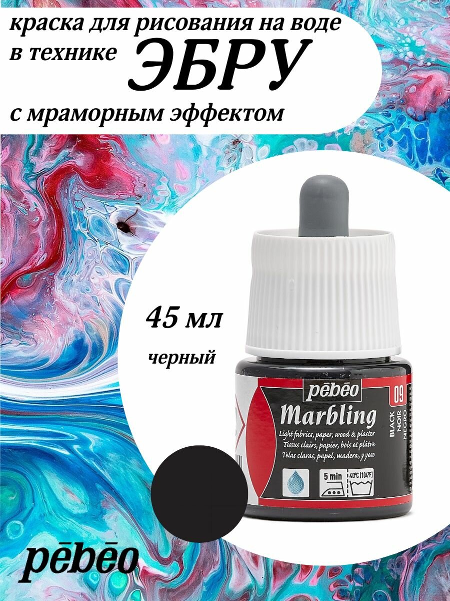 PEBEO Marbling краска на водной основе для техники Эбру, 45 мл, Черный 130-009
