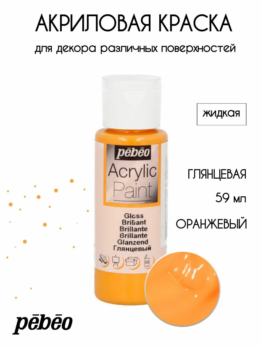 PEBEO Acrylic Paint акриловая краска для декорирования, глянцевая 59 мл, Оранжевый 097847