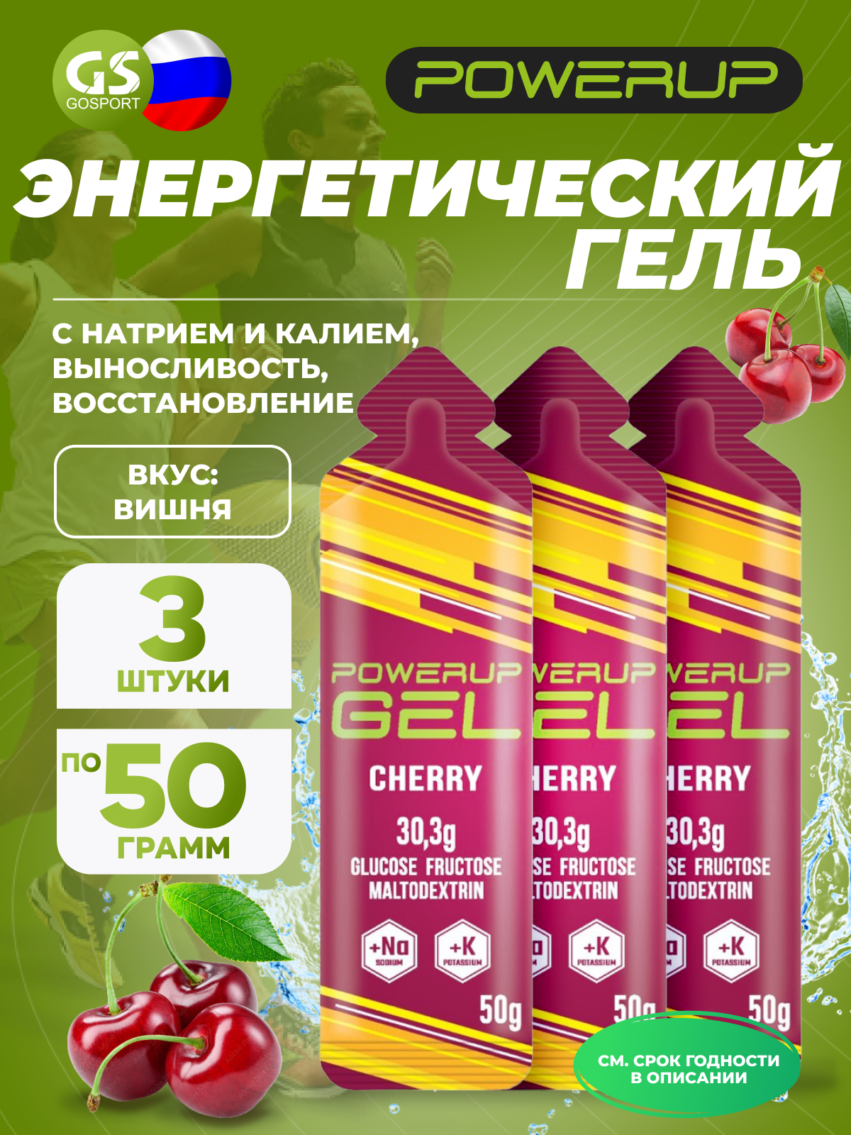 Гель питьевой Powerup GEL +Na +K саше 3 x 50 г, Вишня