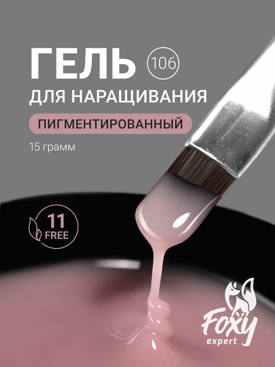 Гель для наращивания 15 гр #106