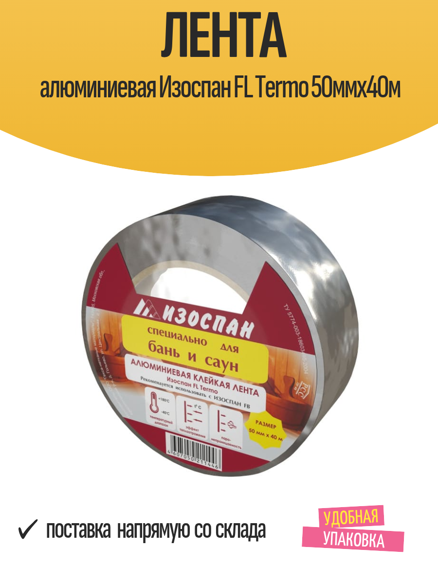 Лента алюминиевая Изоспан FL Termo 50ммх40м