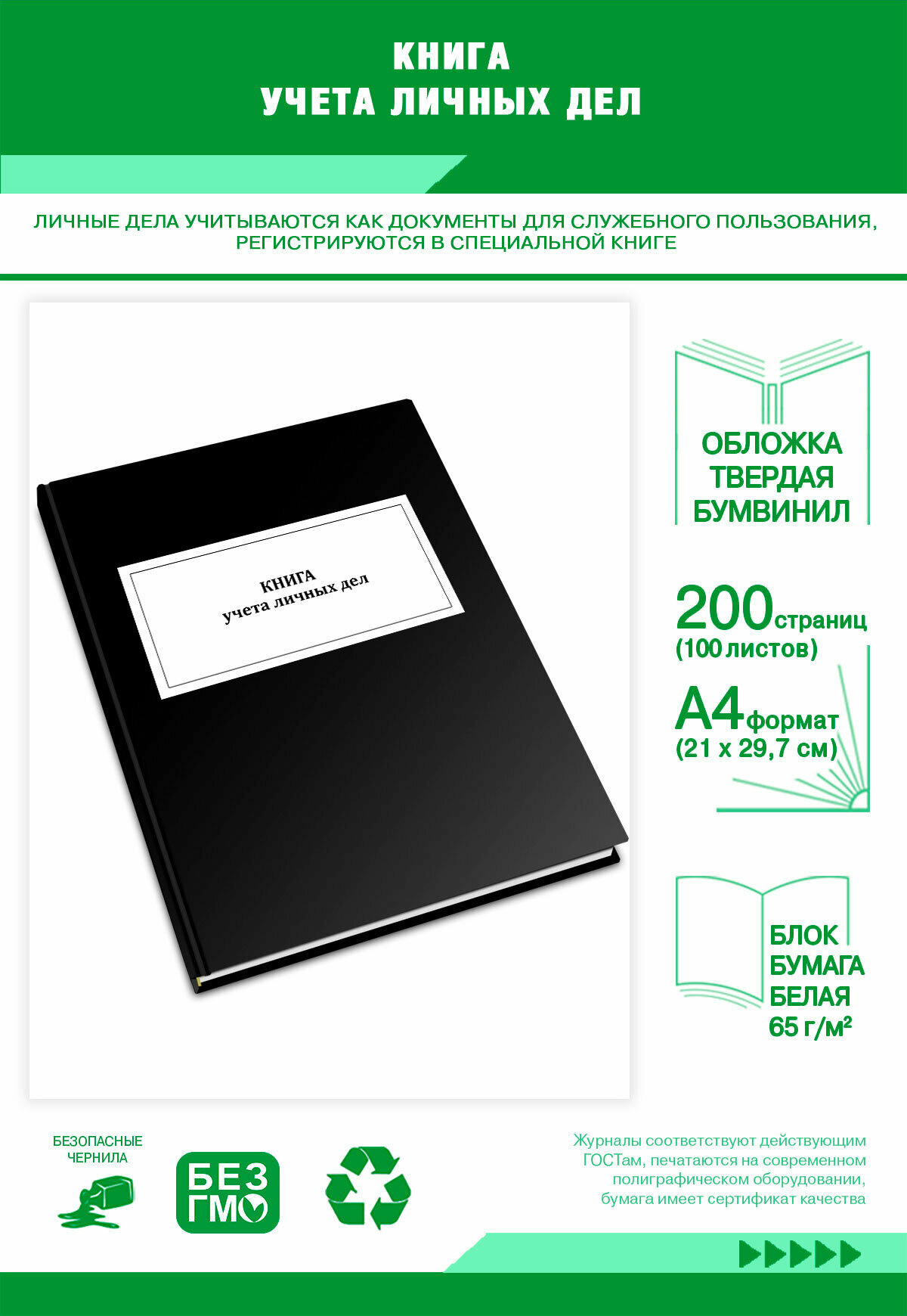 Книга учета личных дел 200 страниц Твердый, черный, бумвинил