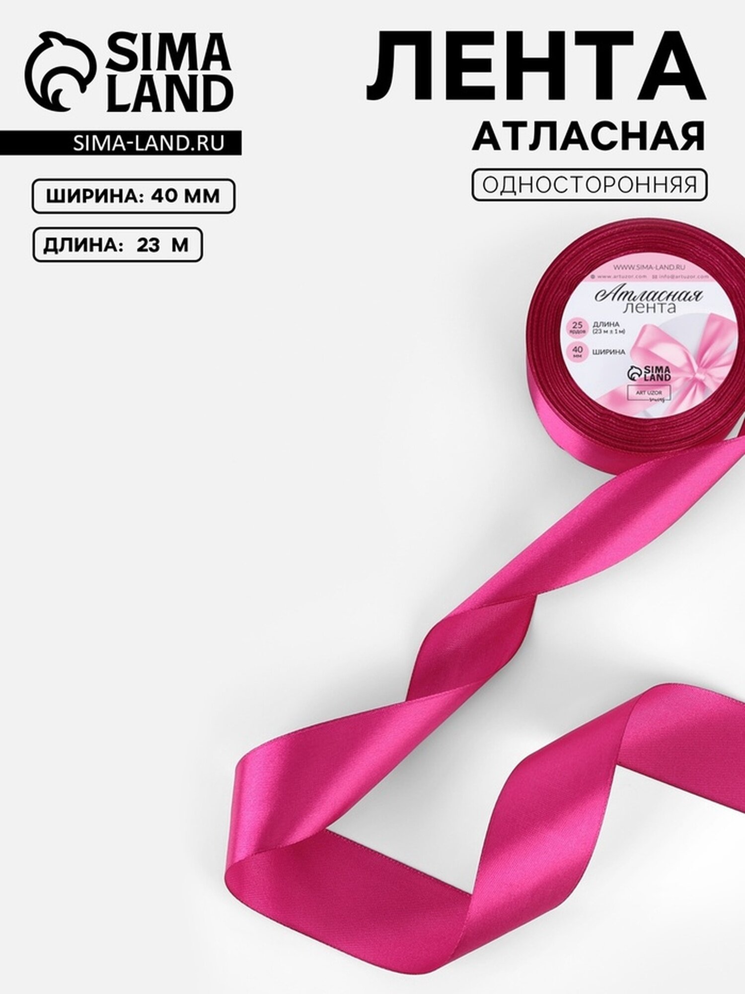 Лента атласная, 40 мм × 23±1 м, ярко-розовая №27