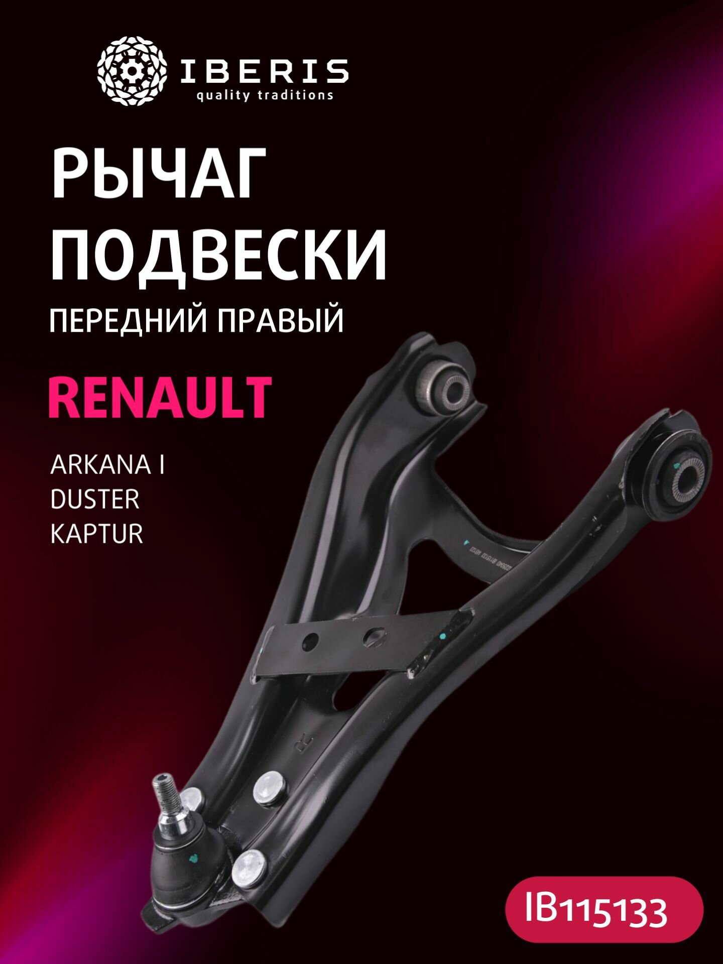 Рычаг подвески передний правый RENAULT ARKANA I (LCM_) -22, DUSTER (HM_) -22, KAPTUR (H5_) -22 IB115133