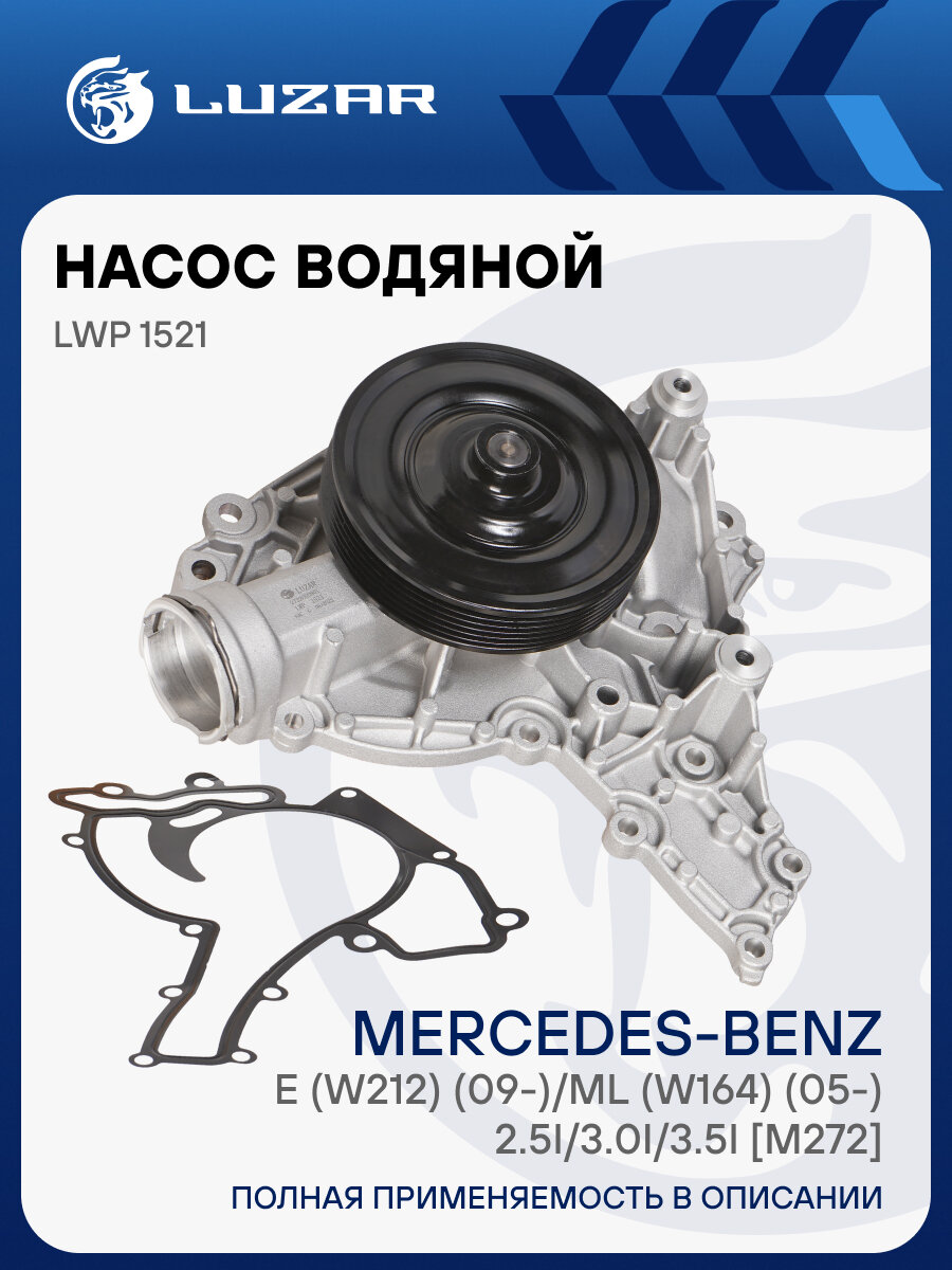 Насос водяной для автомобилей Mercedes-Benz E (W212) (09-)/ML (W164) (05-) 2.5i/3.0i/3.5i [M272] LWP 1521 LUZAR