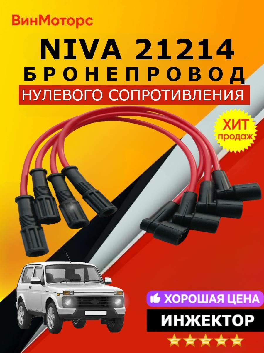 Высоковольтные провода /бронепровода/ Нива 21214 инжектор ( красные ) нулевого сопротивления