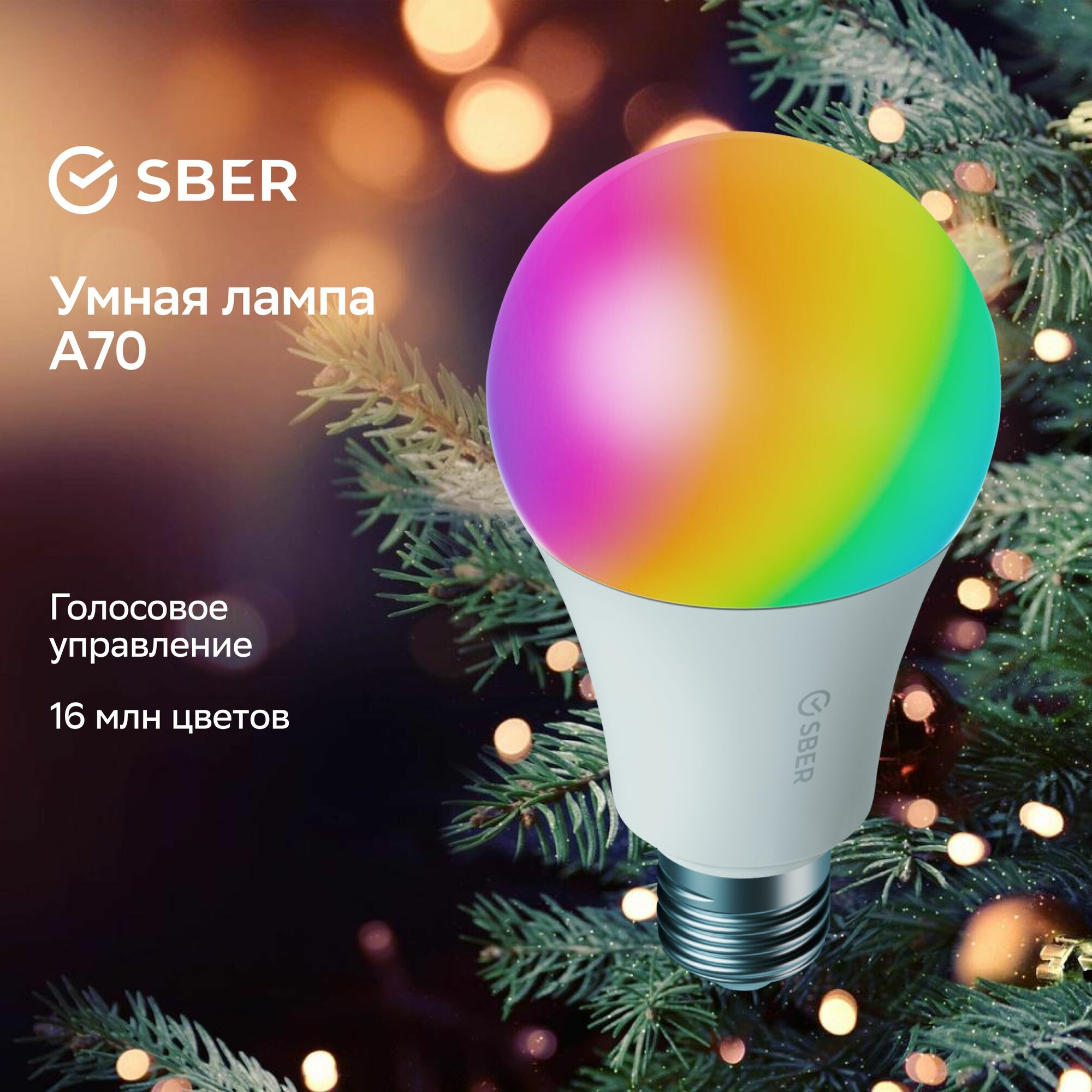 Умная сверхъяркая лампа Sber с адаптивным светом E27/A70/14 Вт/1500Лм/WiFi