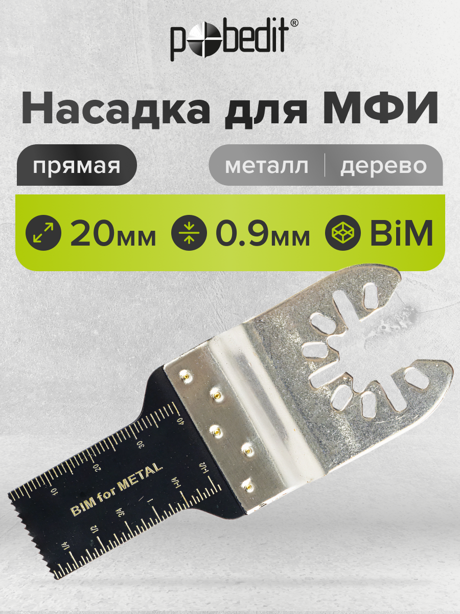 Насадка для реноватора МФИ пазовая прямая, пильное полотно по металлу и дереву 20 x 0,9 мм
