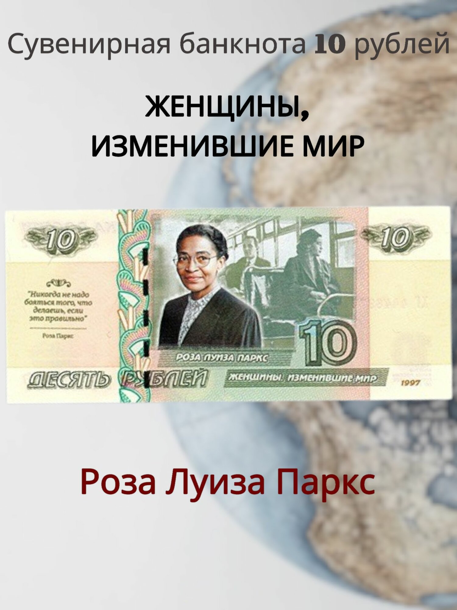 Сувенирная банкнота 10 рублей Роза Луиза Паркс Россия