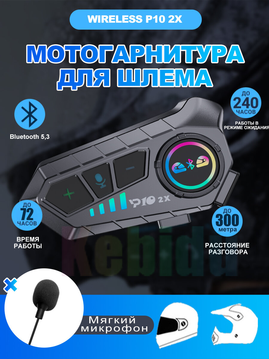 Мотогарнитура /гарнитура для шлема, P10 2x, 300M,2000mah, bluetooth 5.3