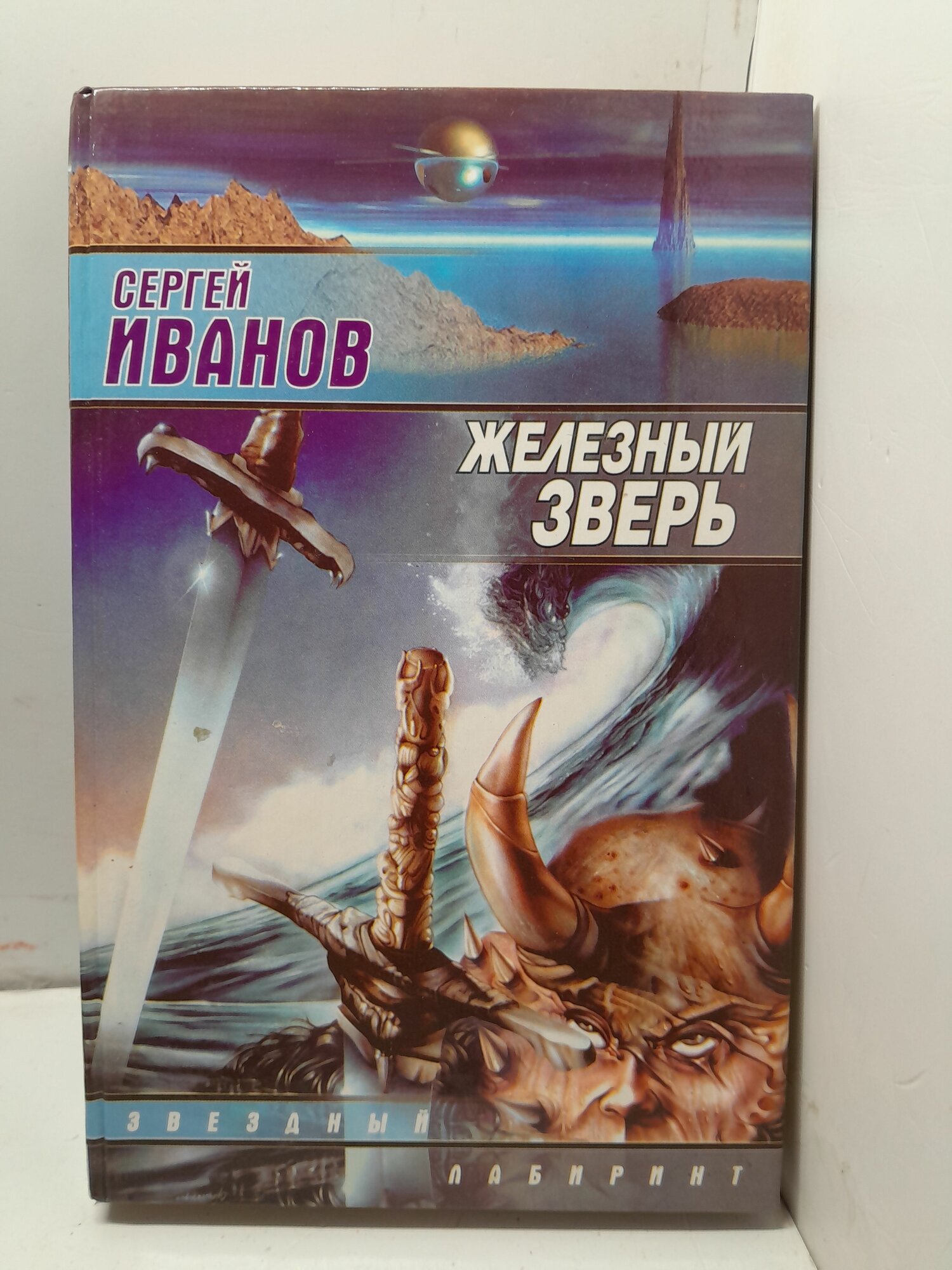 Иванов И. Железный зверь