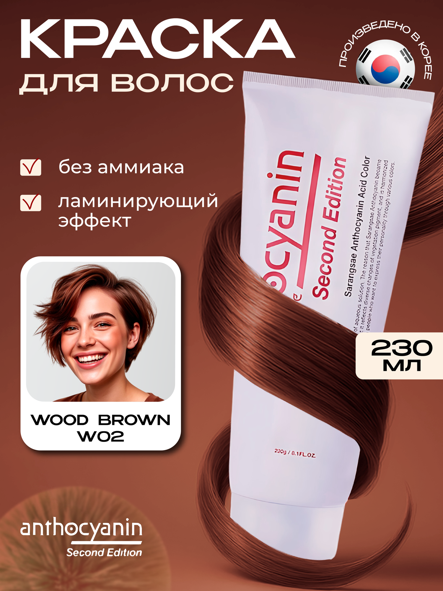 Anthocyanin Коричневая краска для волос Anthocyanin W02 Wood Brown 230 мл ламинирующая без аммиака профессиональная