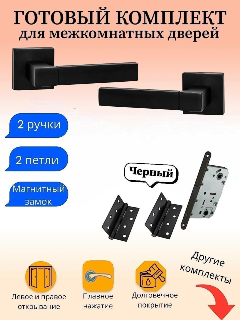 Ручка дверная межкомнатная Puerto INAL_521-03_B_MAG, черный (ручка + 2 универсальные петли + магнитный замок)